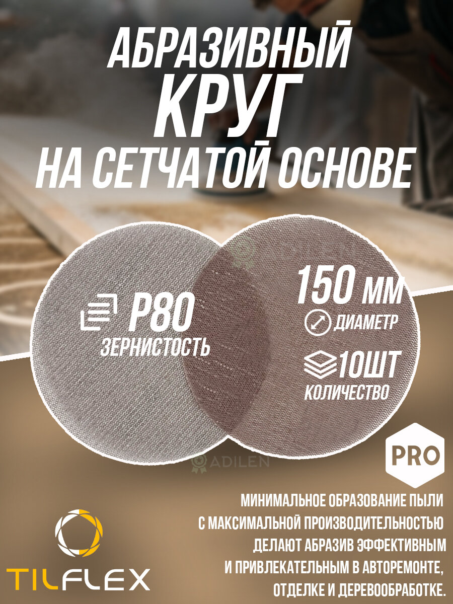 Круг на сетчатой основе TILFLEX NET P80 D150mm (10 шт)