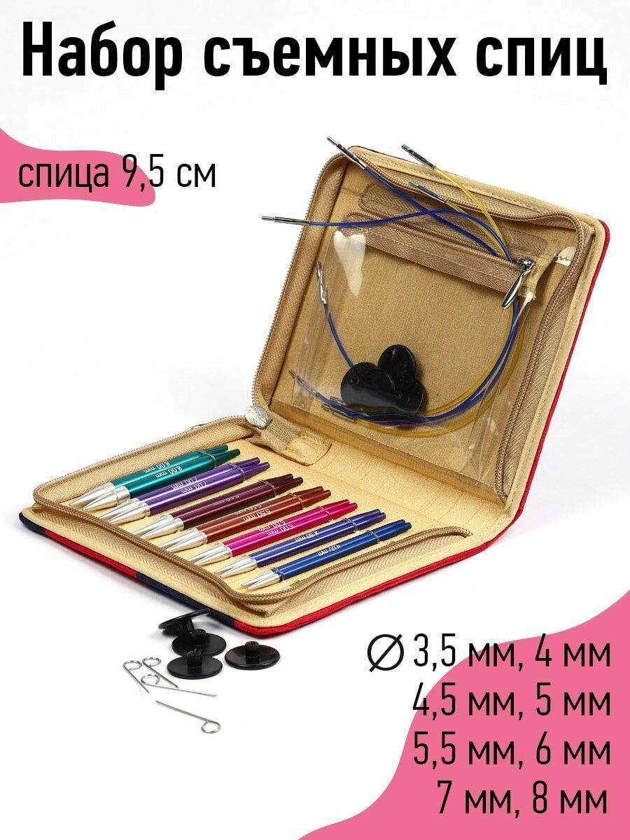 Набор Сьемные Круговых Спиц