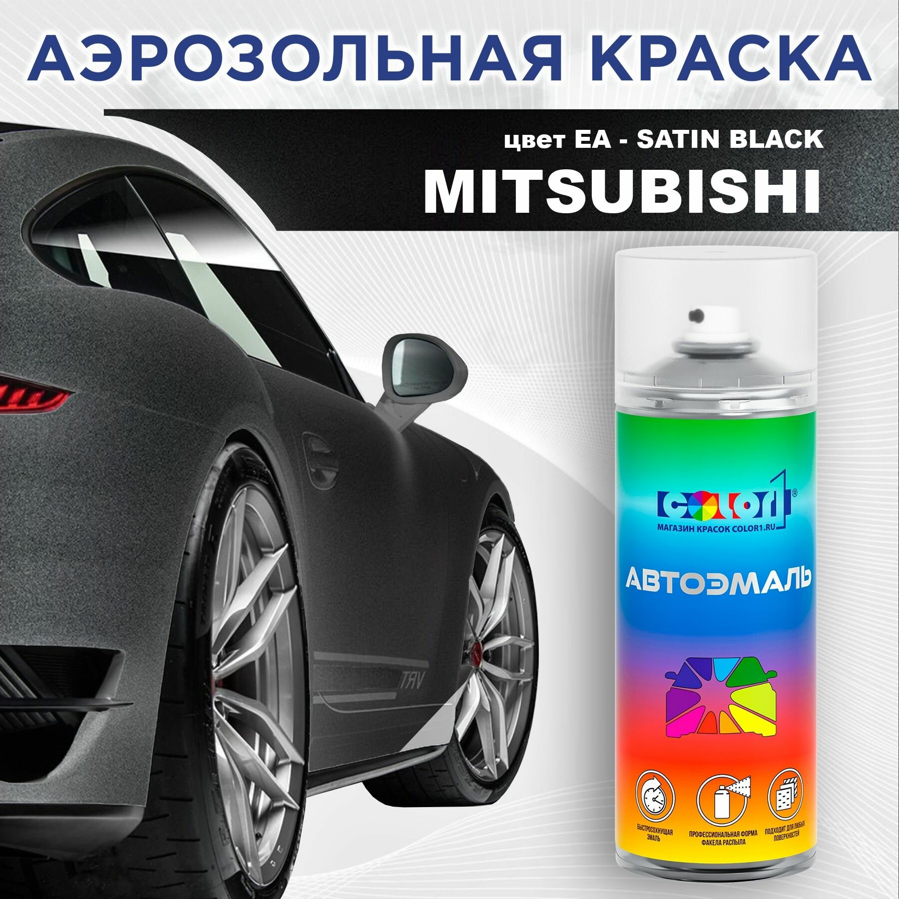 Аэрозольная краска COLOR1 для MITSUBISHI - SATIN BLACK, цвет EA
