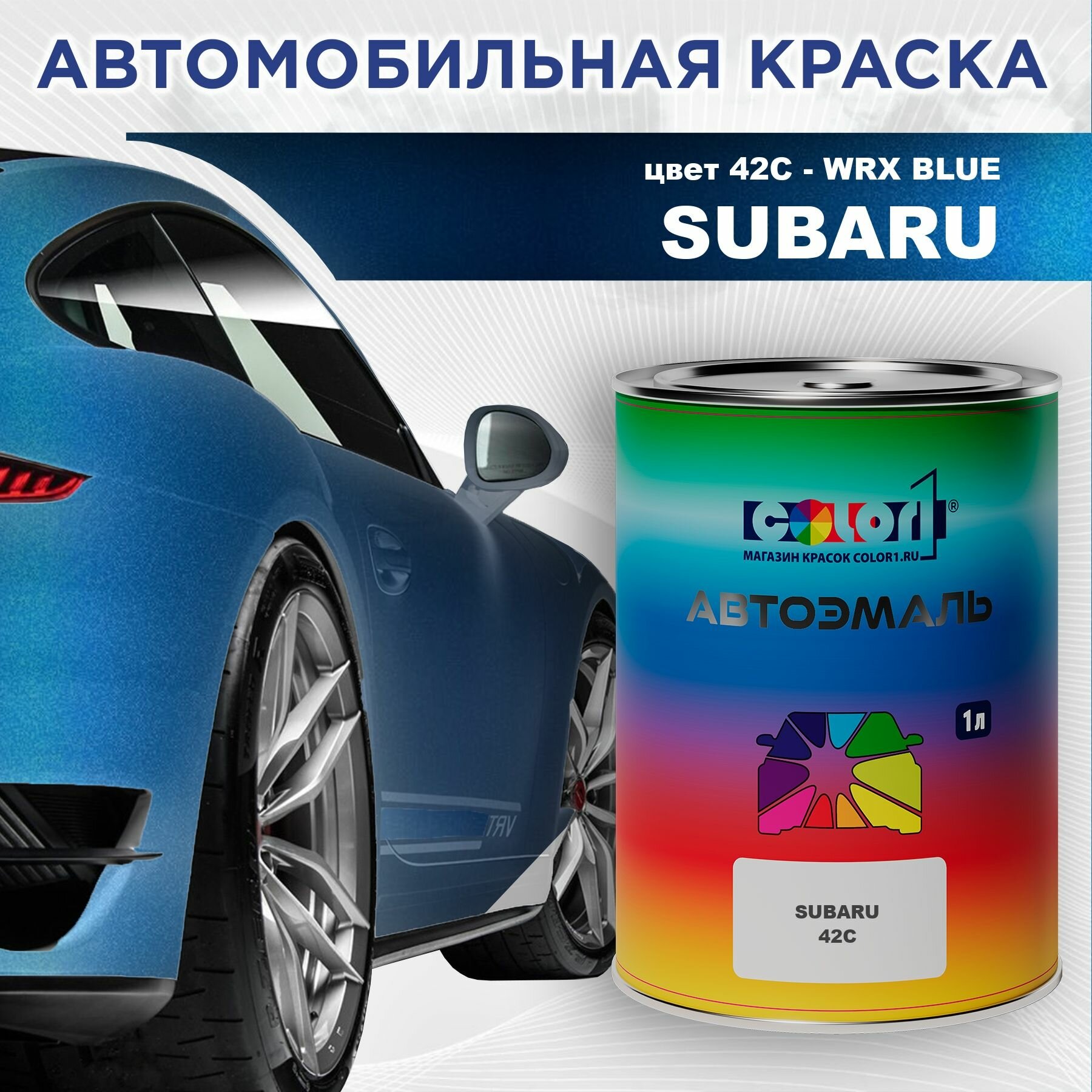 Автомобильная краска COLOR1 для SUBARU - WRX BLUE, цвет 42C