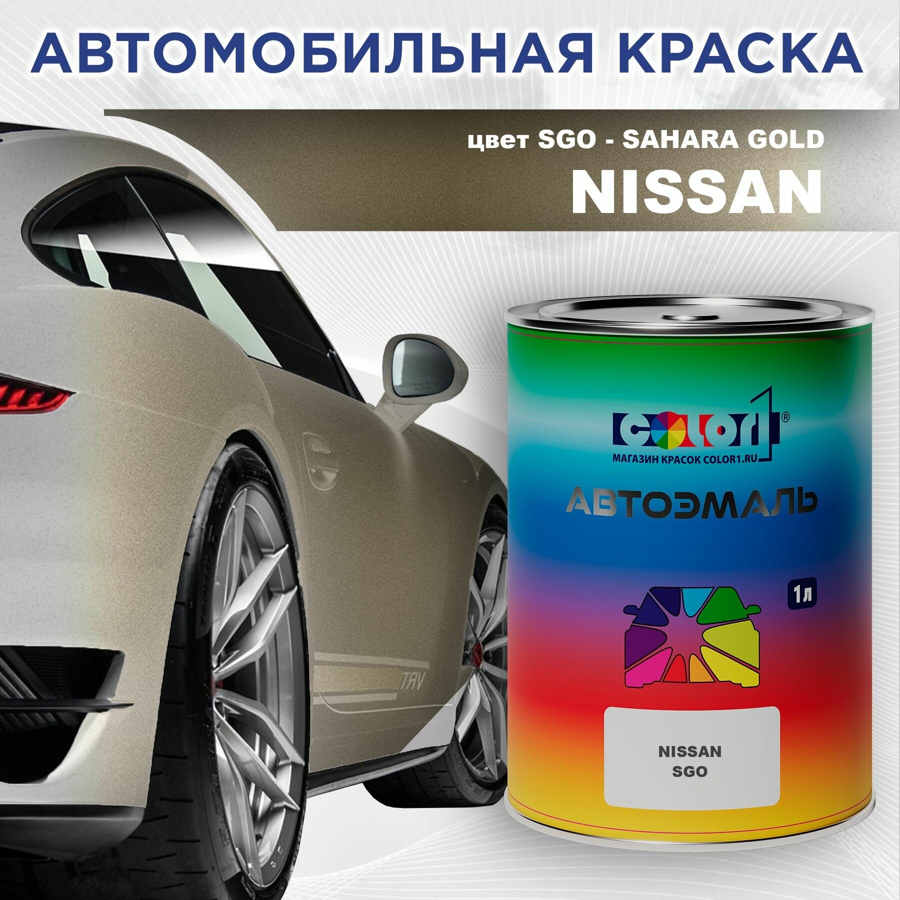 Автомобильная краска COLOR1 для NISSAN - SAHARA GOLD, цвет SGO
