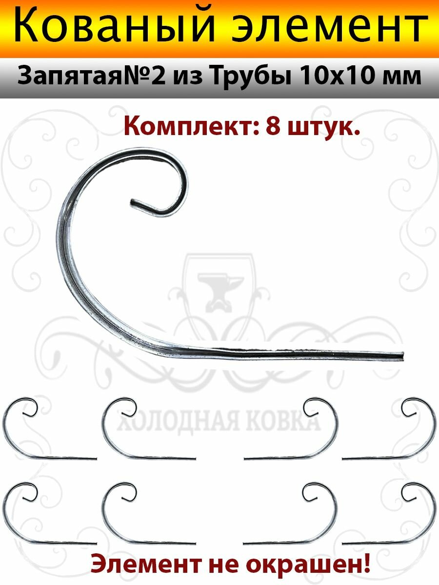 Кованые элементы Запятая№2-8штук(Труба10х10)