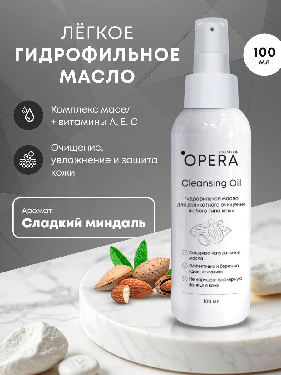 Гидрофильное масло OPERA, деликатное очищение для всех типов кожи, сладкий миндаль, 100 мл