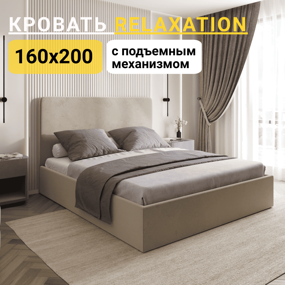 Кровать двуспальная 160х200, Relaxation, Подъемный механизм, цвет: кремовый