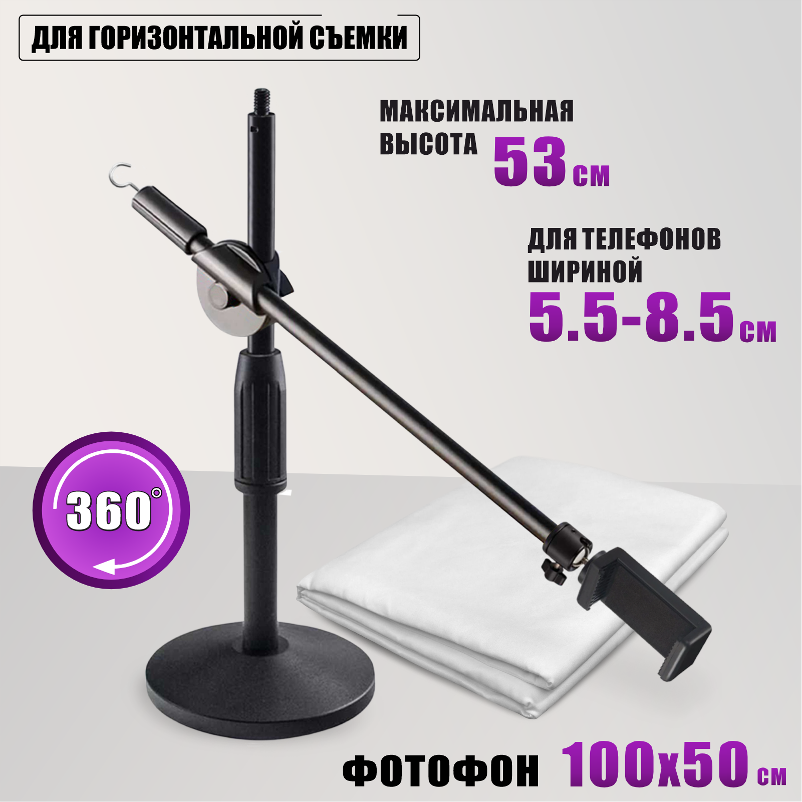 Стойка с держателем для телефона ZMK63-F051W для горизонтальной съемки сверху и фон белый тканевый, 0.5х1 м