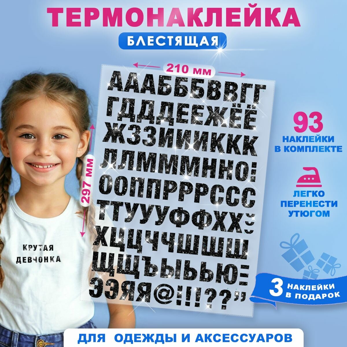 Блестящая термонаклейка на одежду "Буквы русские" А4 черная