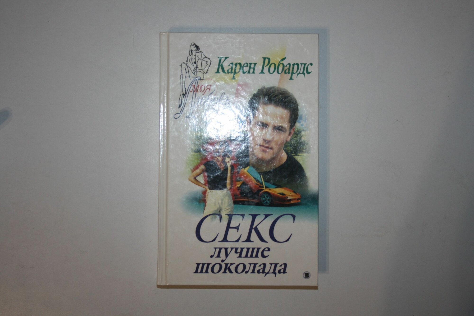 Секс лучше шоколада. Роман