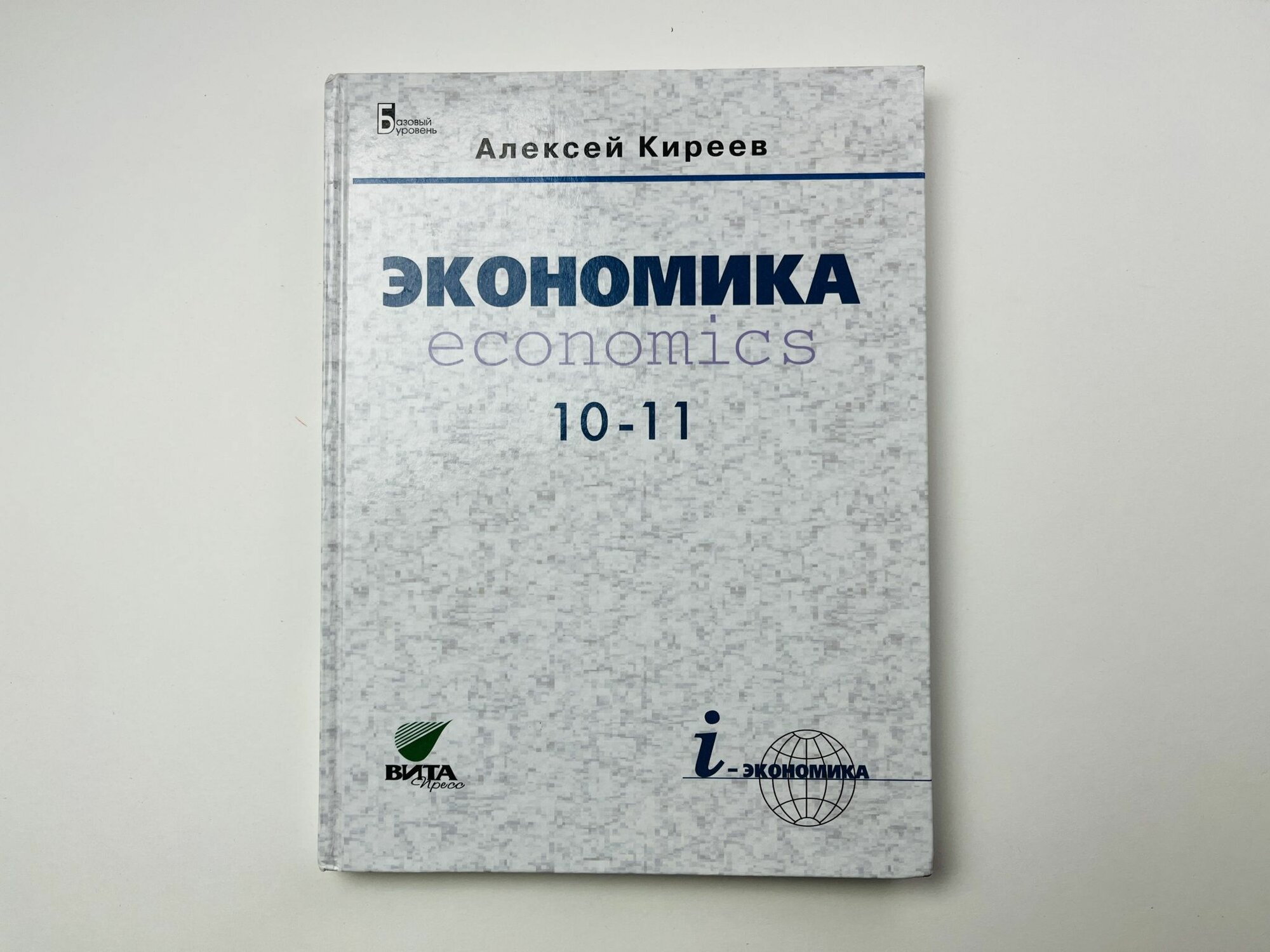 Экономика. Учебник для 10-11 классов общеобразовательных организаций + CD. Базовый уровень
