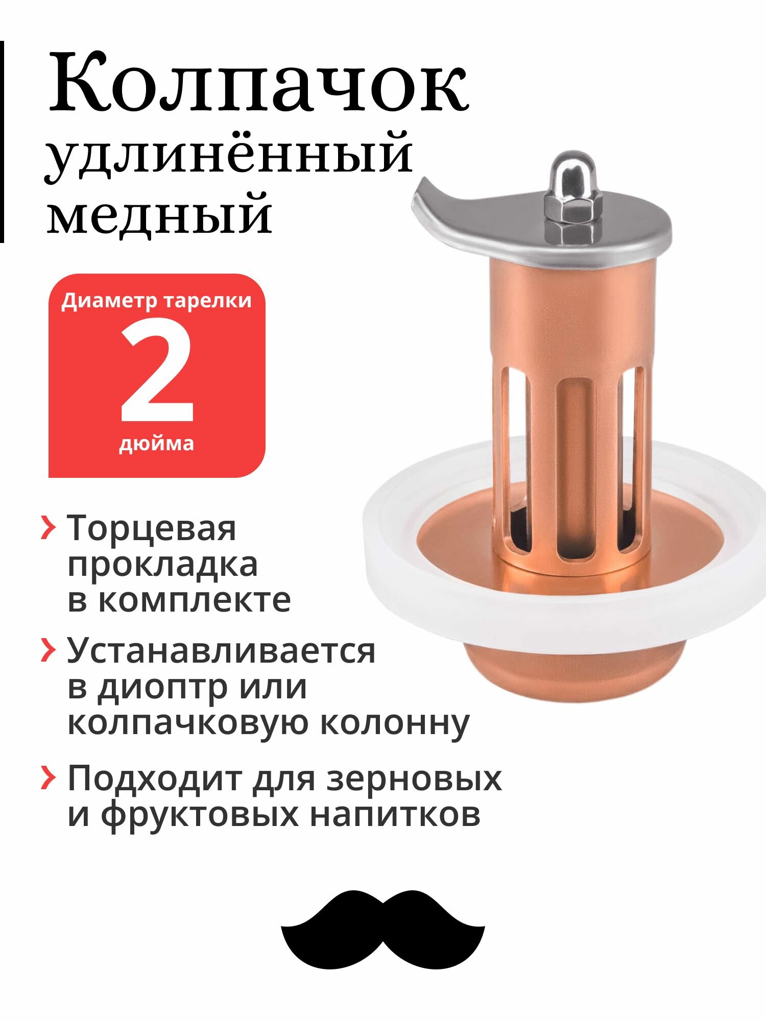 Колпачок медный удлинённый ProCap для тарельчатой колонны 2 дюйма, с торцевой прокладкой