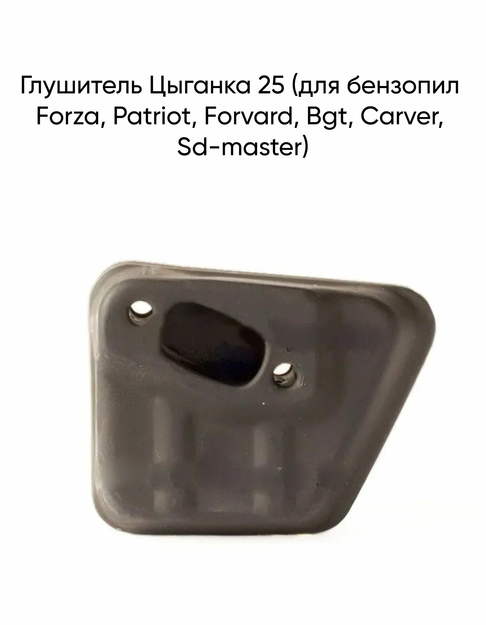 Глушитель Цыганка 25 (для бензопил Forza, Patriot, Forvard, Bgt, Carver, Sd-master)