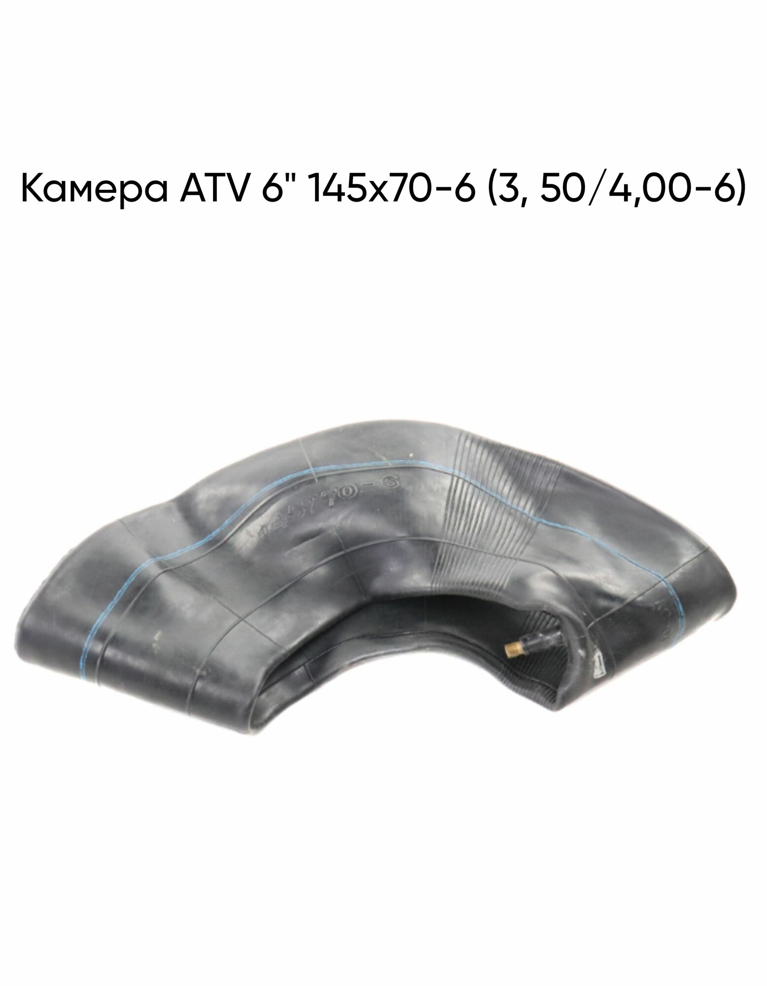 Камера ATV 6" 145х70-6 (3, 50/4,00-6)