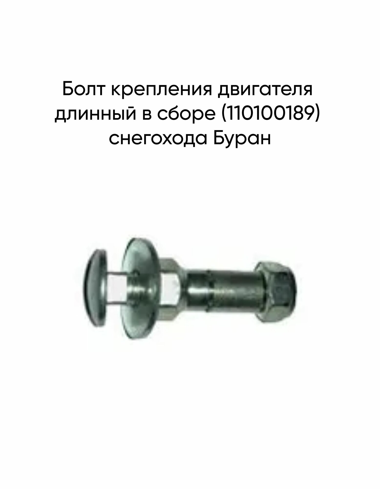 Болт крепления двигателя длинный в сборе (110100189) снегохода Буран