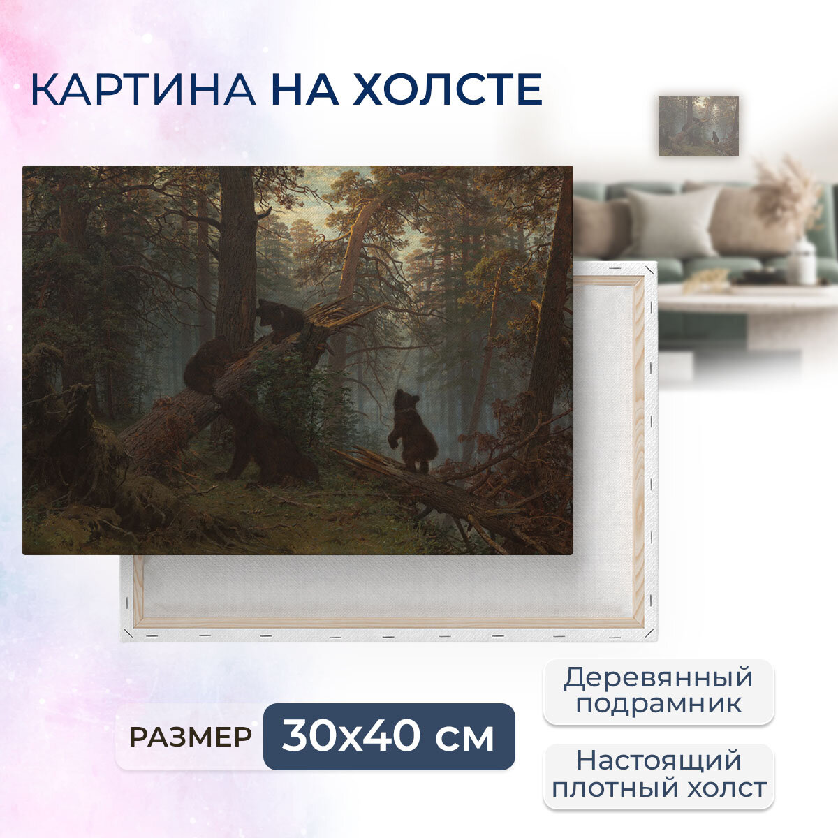 Картина на холсте, репродукция / Шишкин Иван - Утро в сосновом лесу / Размер 30 x 40 см