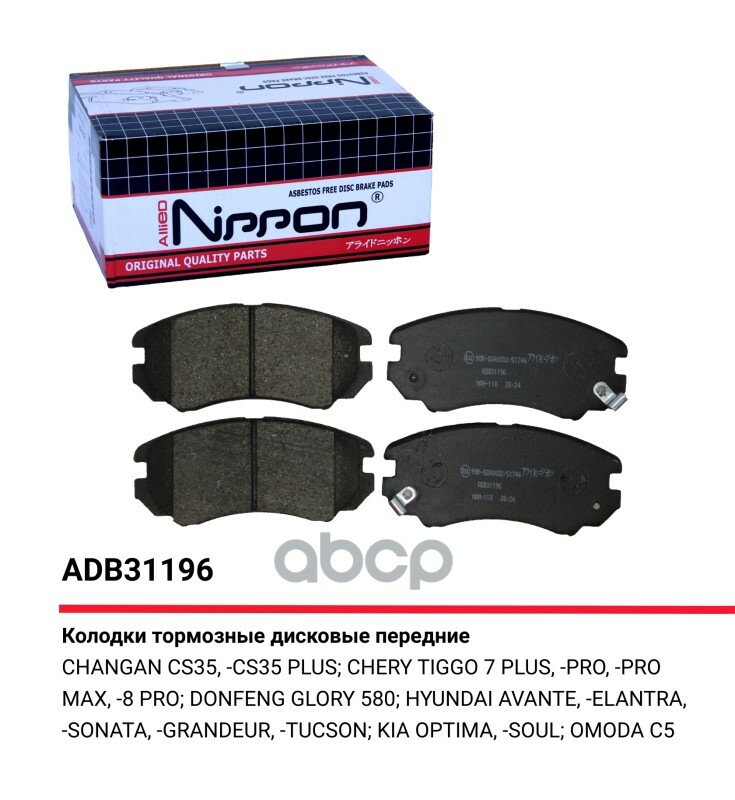 Колодки передние HYUNDAI Coope/KIA Soul 09> ALLIED NIPPON ADB 31196 ALLIED NIPPON арт. ADB 31196