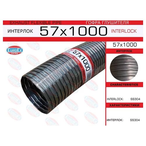 Труба 57,0мм. X1,0м, металлорукав, нержавеющая сталь EuroEX 57X1000