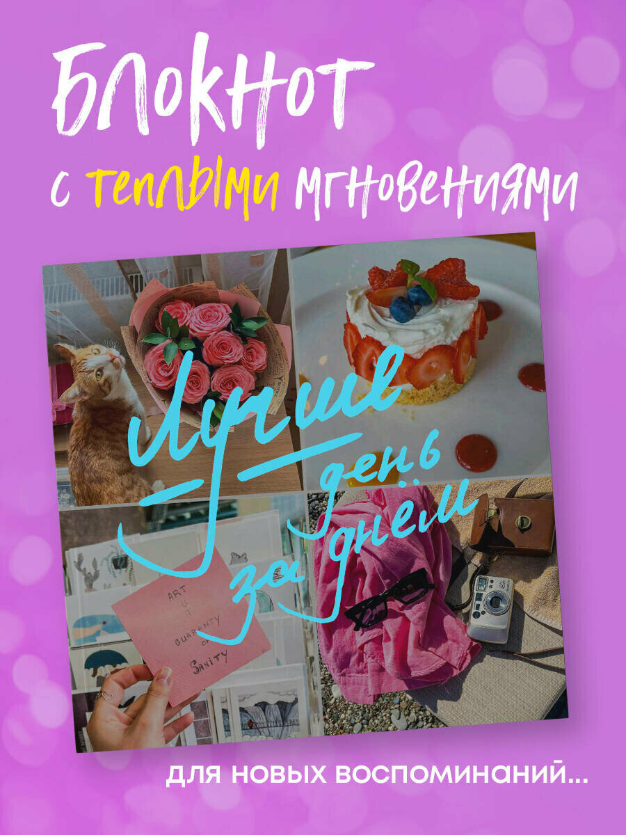 Блокнот-коллаж. Лучше день за днем