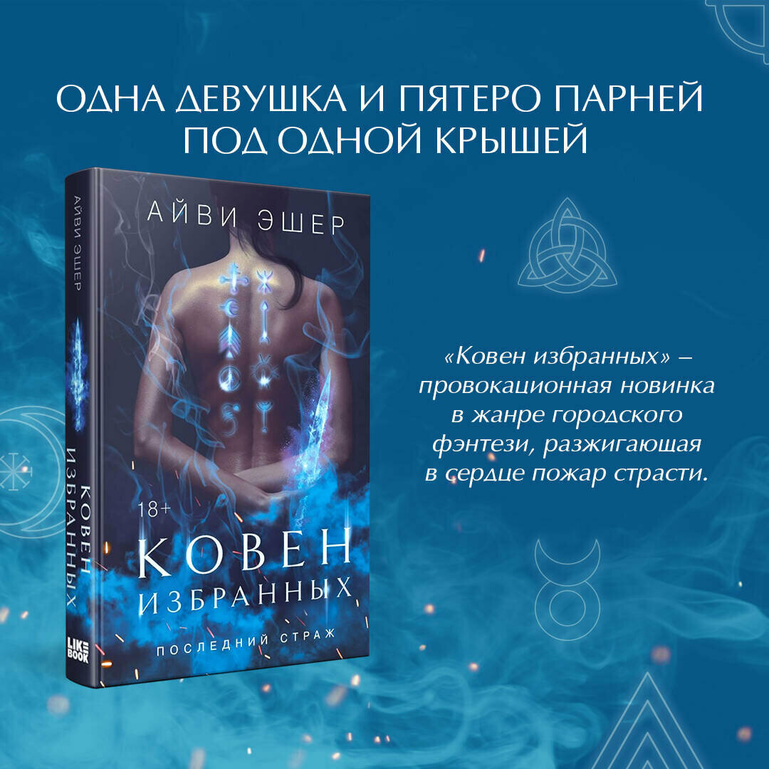 Эшер А. Ковен избранных