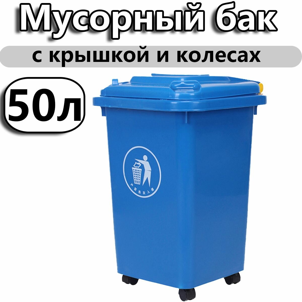 Пластик Мусорный бак на колесах и Крышка, для дачи и сада, 50 литров