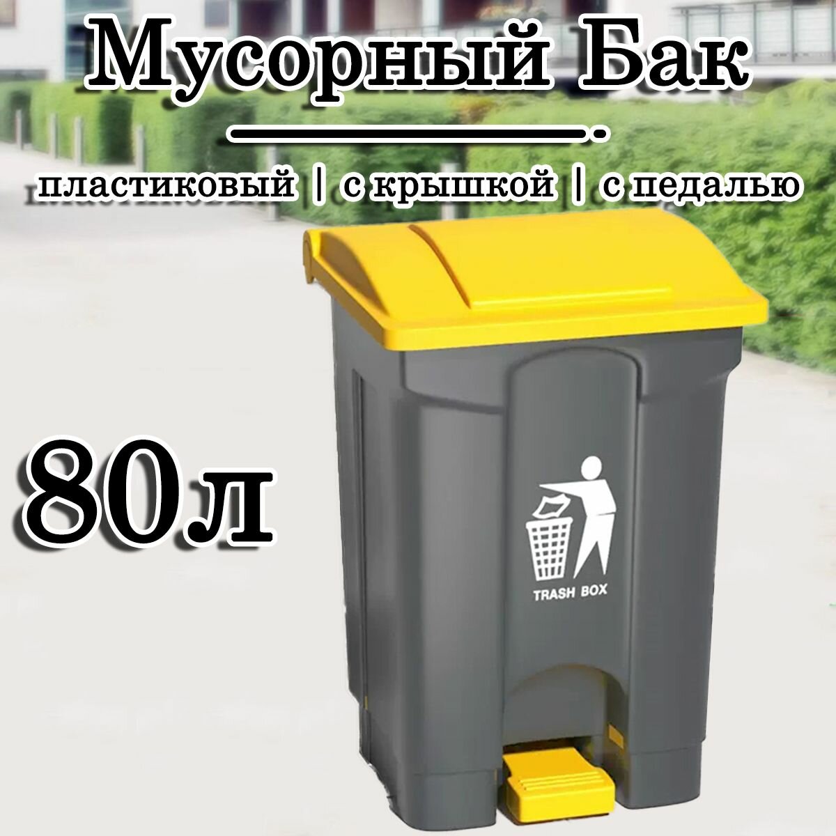 Мусорный бак с педалью, пластиковый, 80 л, для палат, коридоров, больниц