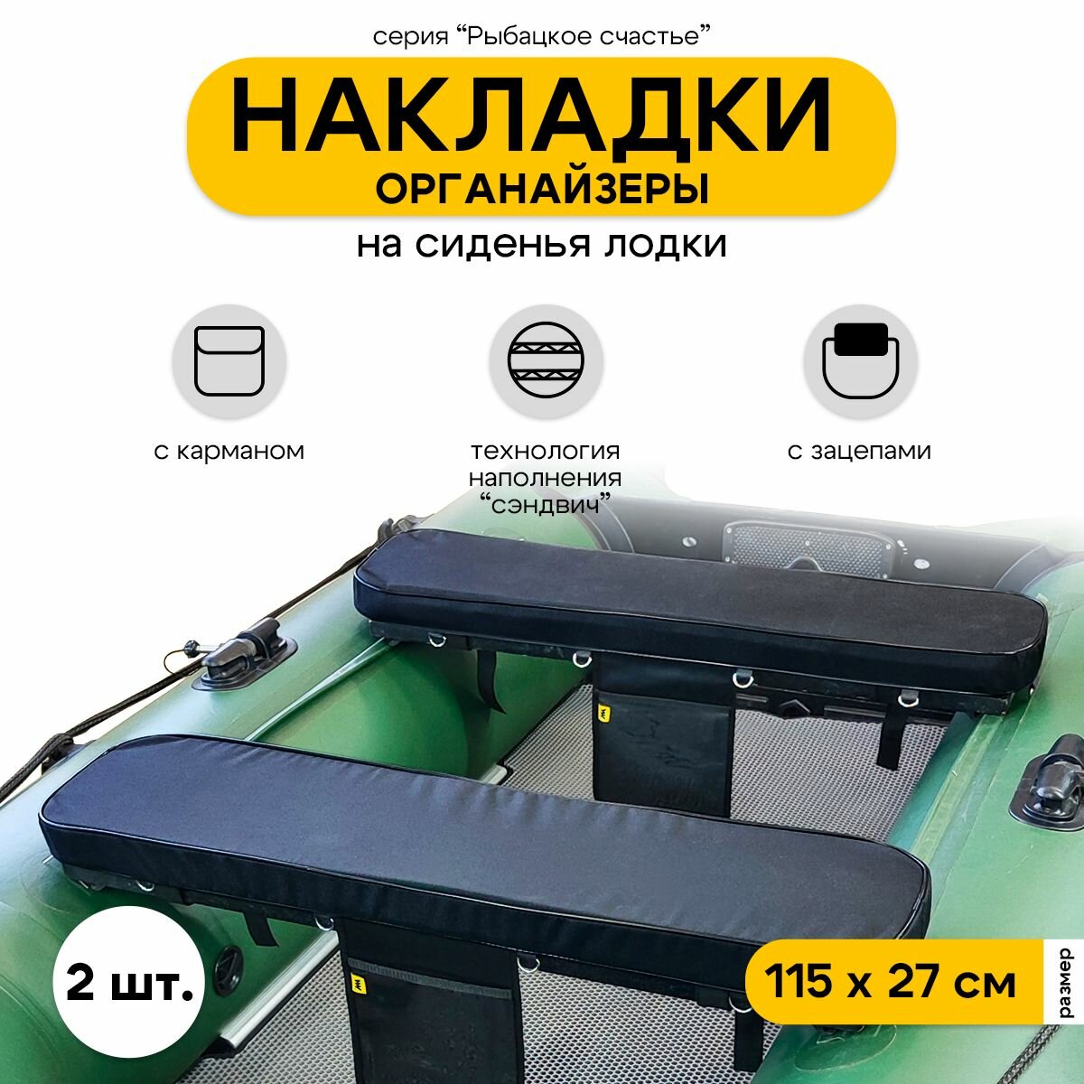Накладки на сиденья лодки пвх, мягкие накладки на банки