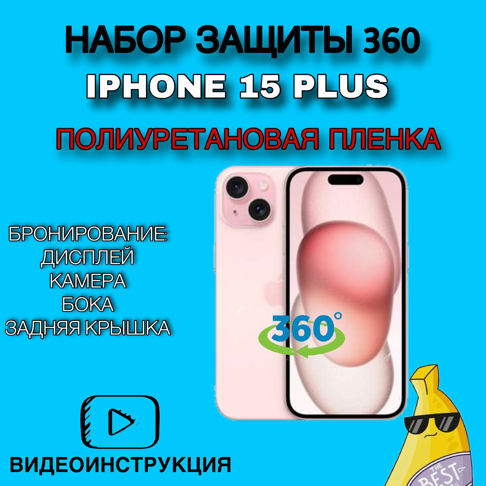 Пленка глянцевая полиуретановая комплект 360 для Apple iPhone 15 Plus бронепленка 15 плюс