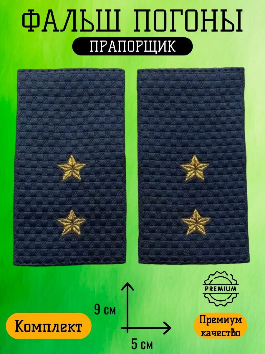 Фальш погоны полиции МВД Прапорщик