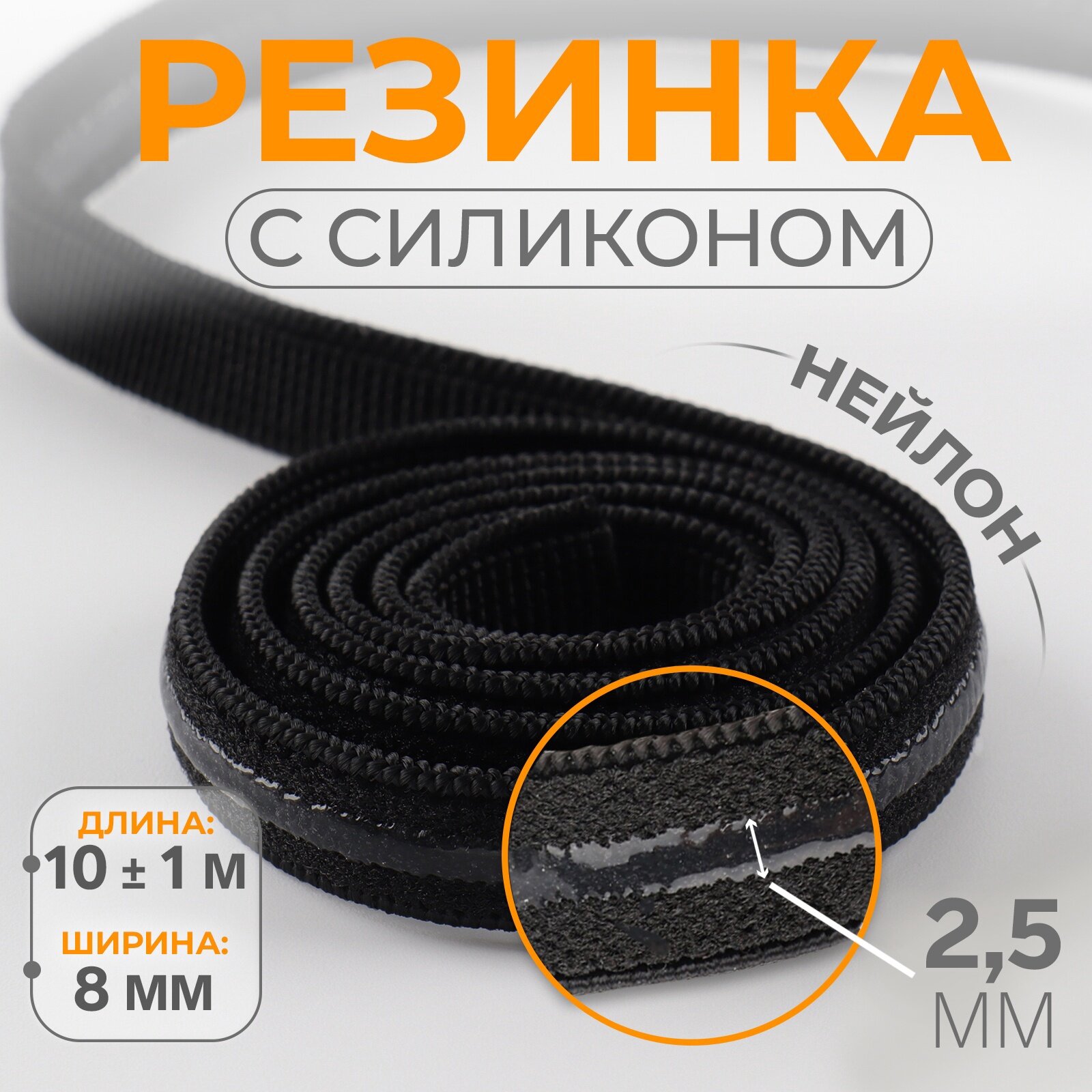 Резинка с силиконом, 8 мм, 10 ± 1 м, цвет чёрный, 10654842
