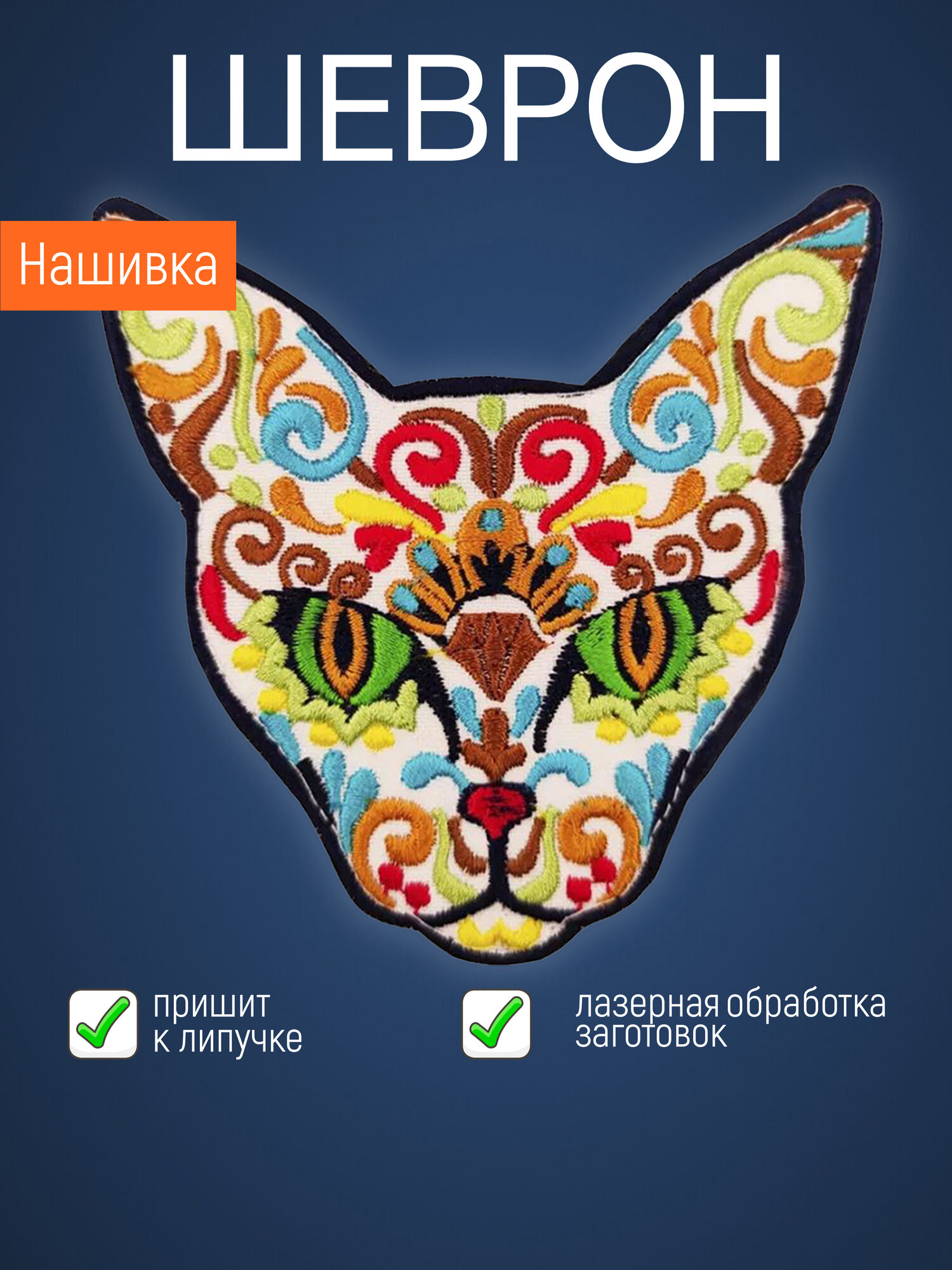 Нашивка на одежду маленькая патч Морда кошки узоры, на липучке