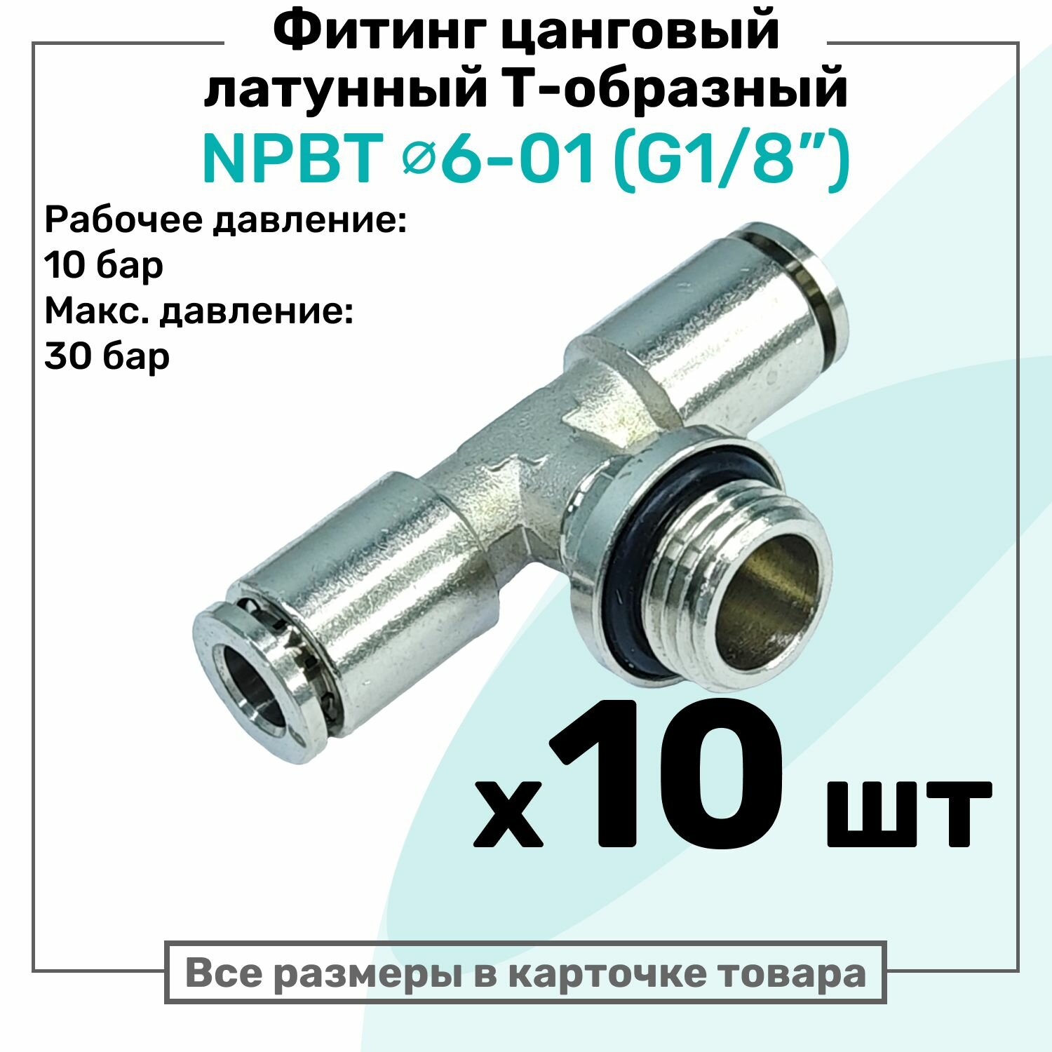 Фитинг латунный NPBT 6-01, цанга 6мм - Наружная резьба G1/8", цанговый штуцер, Пневмофитинг NBPT, Набор 10шт