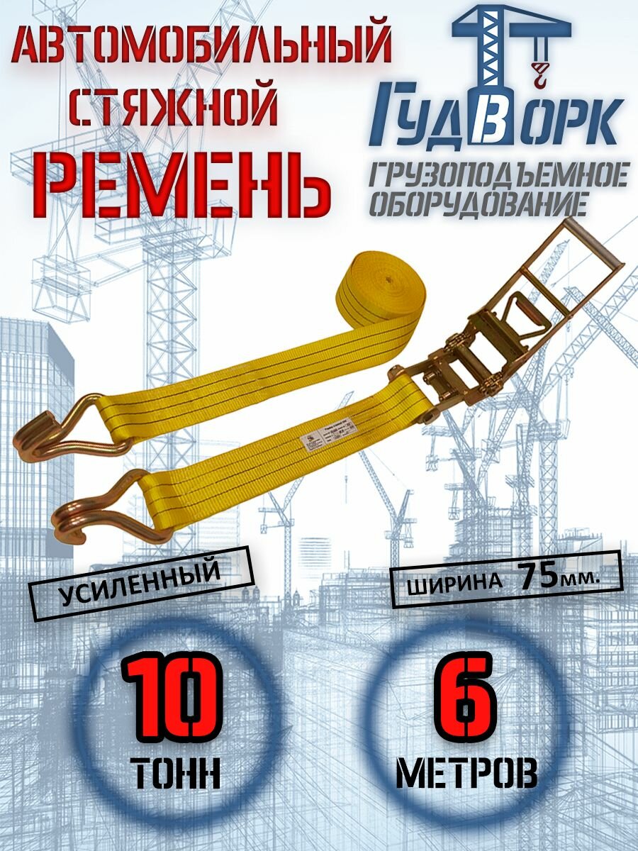 Ремень стяжной ГудВорк (GVK) 75мм 10,0/6000