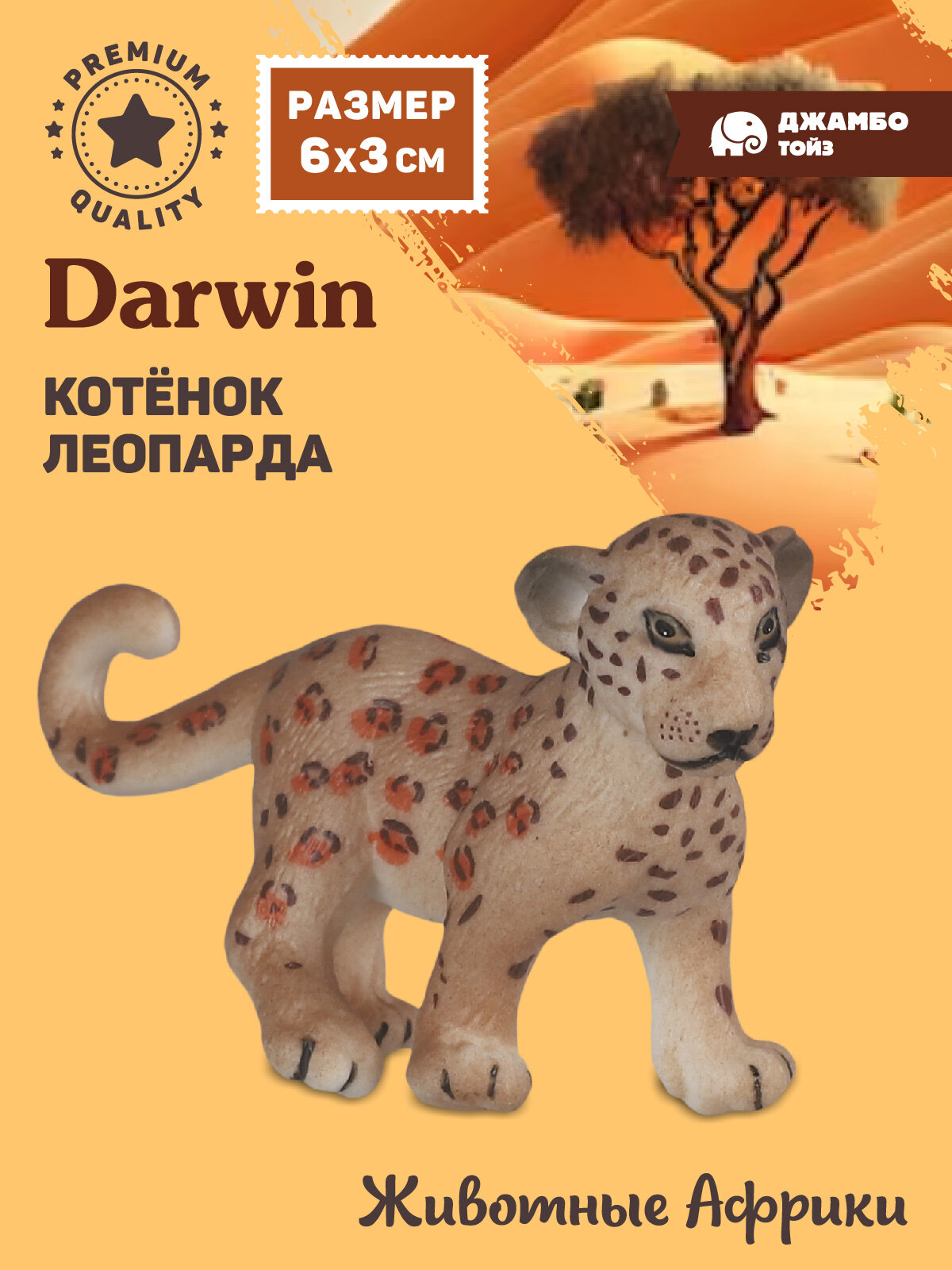 Фигурка коллекционная Котёнок леопарда Животные Африки, JB0212924