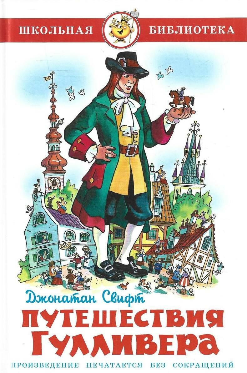 Путешествия Гулливера