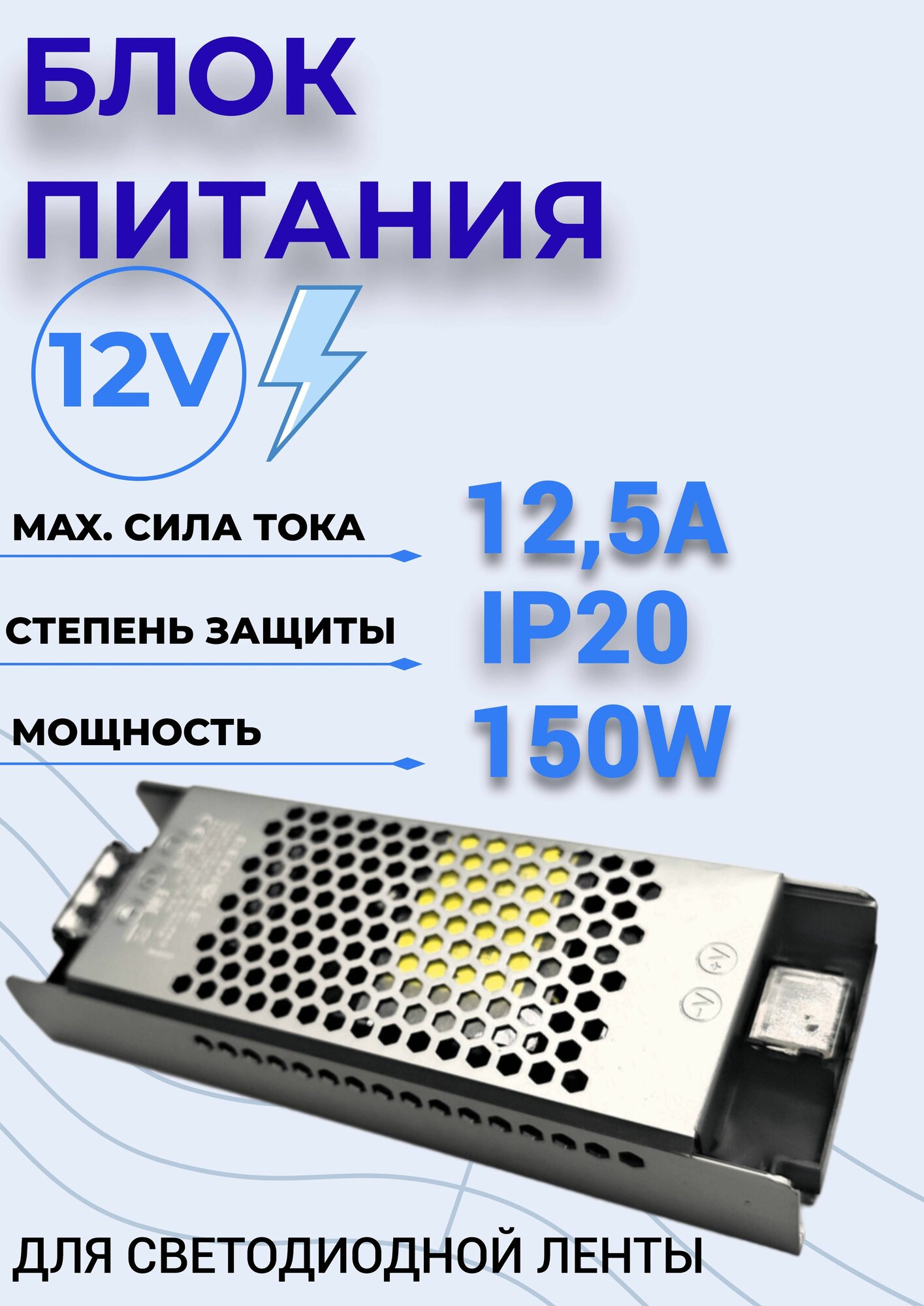 Блок питания (Трансформатор) для светодиодной ленты 150W-IP20, 12V (Ультра Слим)