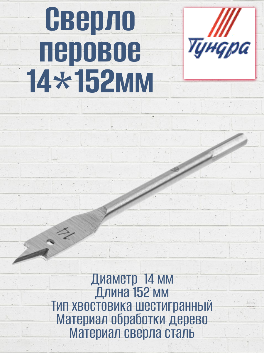 Сверло перовое 14*152мм Тундра