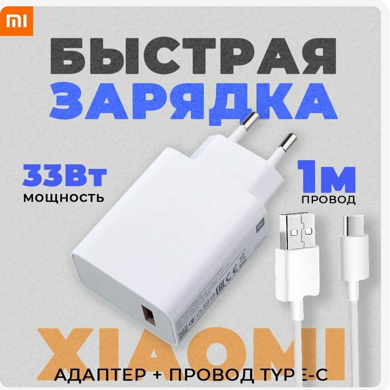Сетевое зарядное устройство с кабелем Xiaomi 33W Charging Combo (Type-A) EU (MDY-11-EZ)