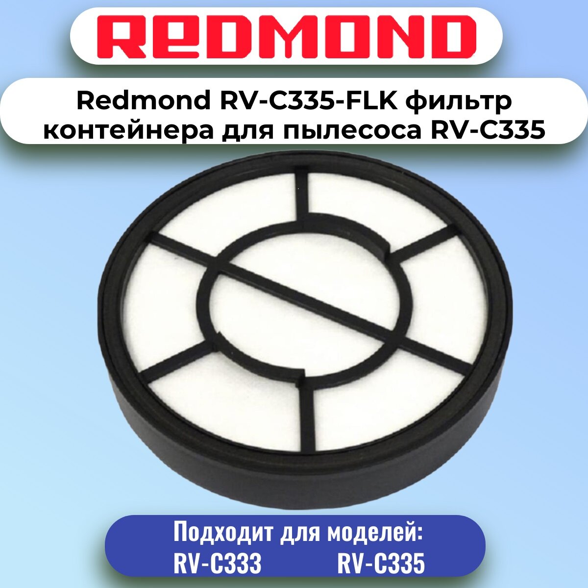 Redmond RV-C335-FLK фильтр контейнера для пылесоса RV-C335