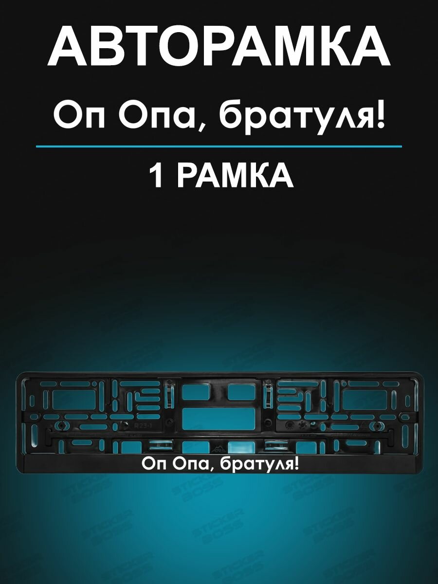 Рамка для гос номера 1 шт с надписью оп опа братуля