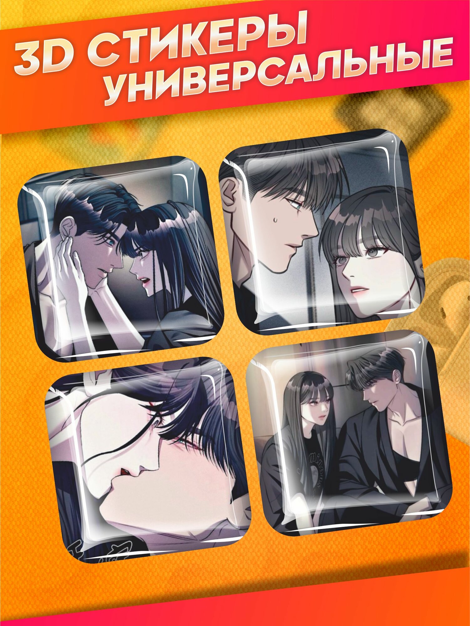 Наклейки на телефон 3д стикеры 3д стикеры Старшая школа чеболей