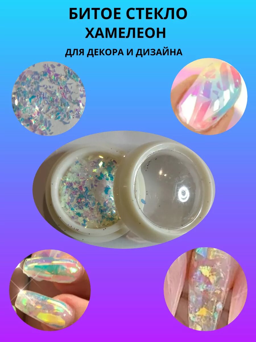 Битое стекло хамелеон