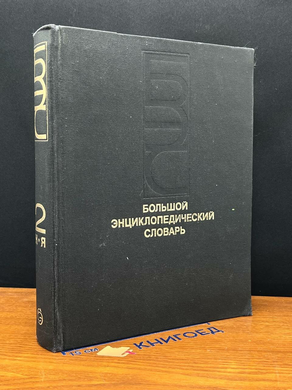 Книга. (Дефект) Большой энциклопедический словарь. Том 2 1991 (2042542016550)