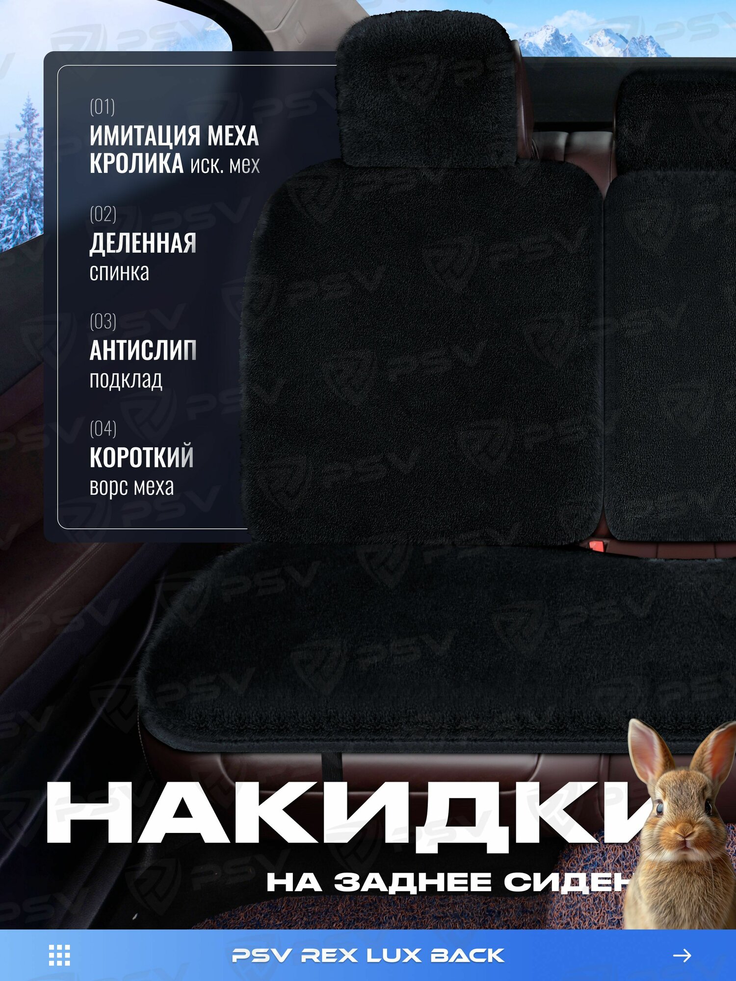 Накидка чехол на сиденья в машину автомобильная универсальная меховая универсальная PSV Кролик Rex Lux BACK (Черный), 1 штука, на заднее сиденье