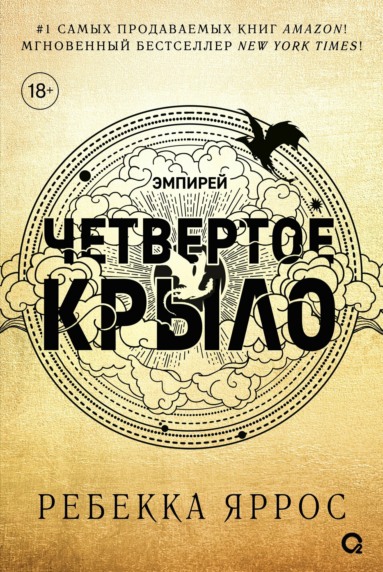 Четвертое крыло: роман — фото 1