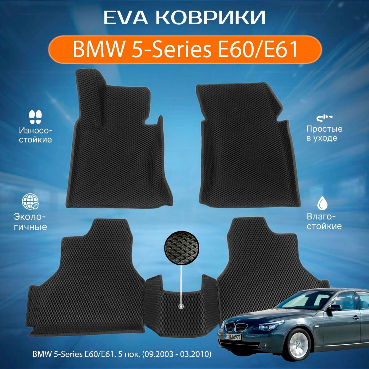 ЕВА EVA коврики с бортами БМВ 5 серии в салон BMW 5-Series E60/E61, 5 пок, (09.2003 - 03.2010)