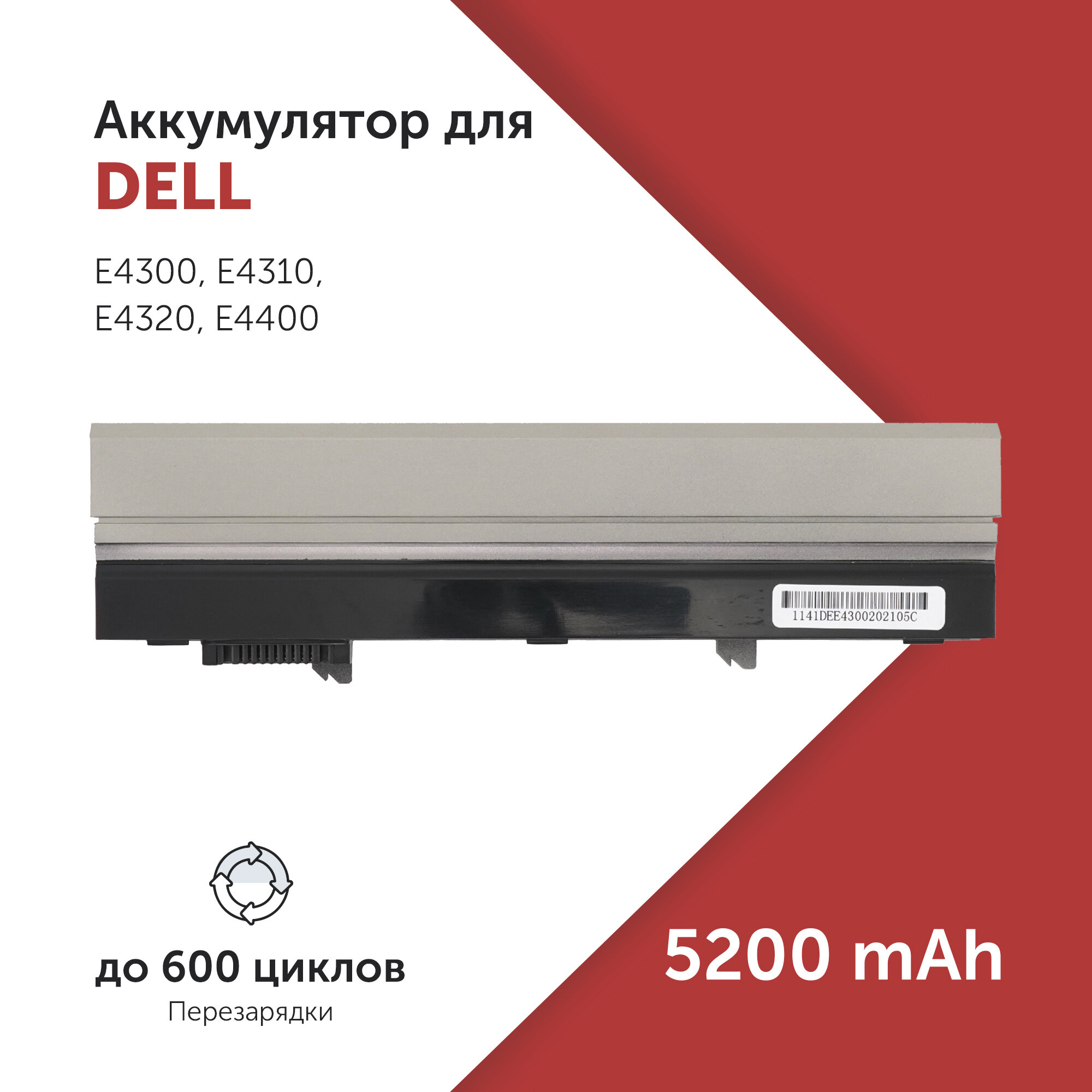 Аккумулятор CP284 для ноутбука Dell Latitude E4300 / E4310 / E4400 (F732H, VN5H2) серебристый