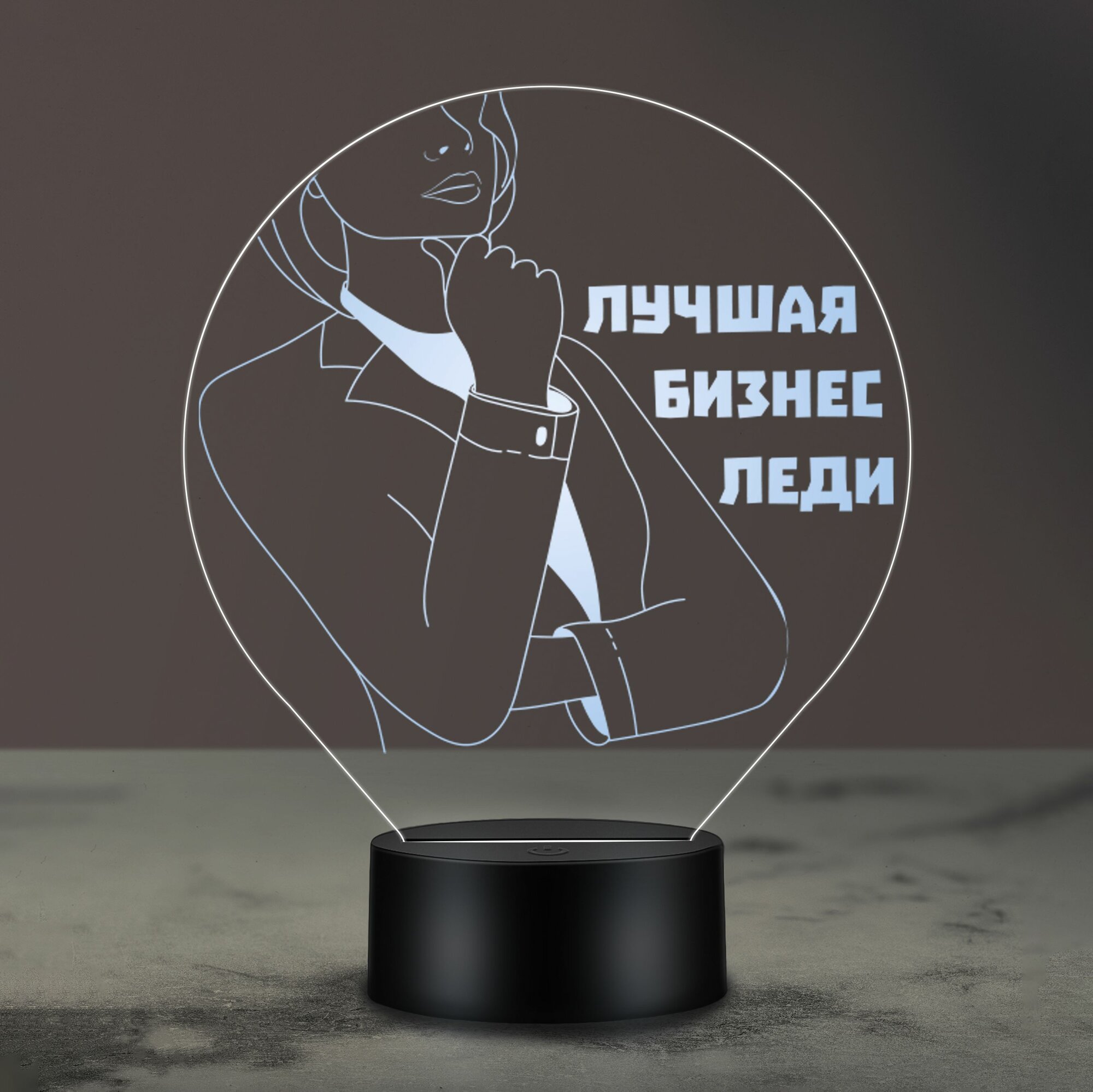 Ночник "Лучшая бизнес леди", ночная лампа, 3Д светильник