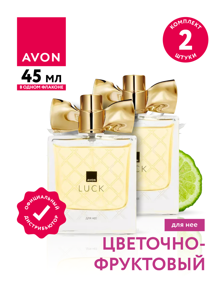 Парфюмерная вода Avon Luck для нее 45 мл. х 2 шт.