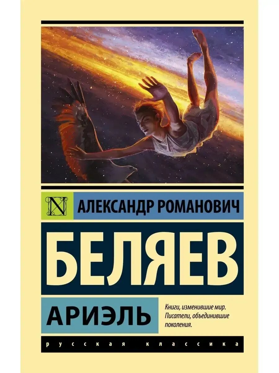 Александр Беляев. Ариэль