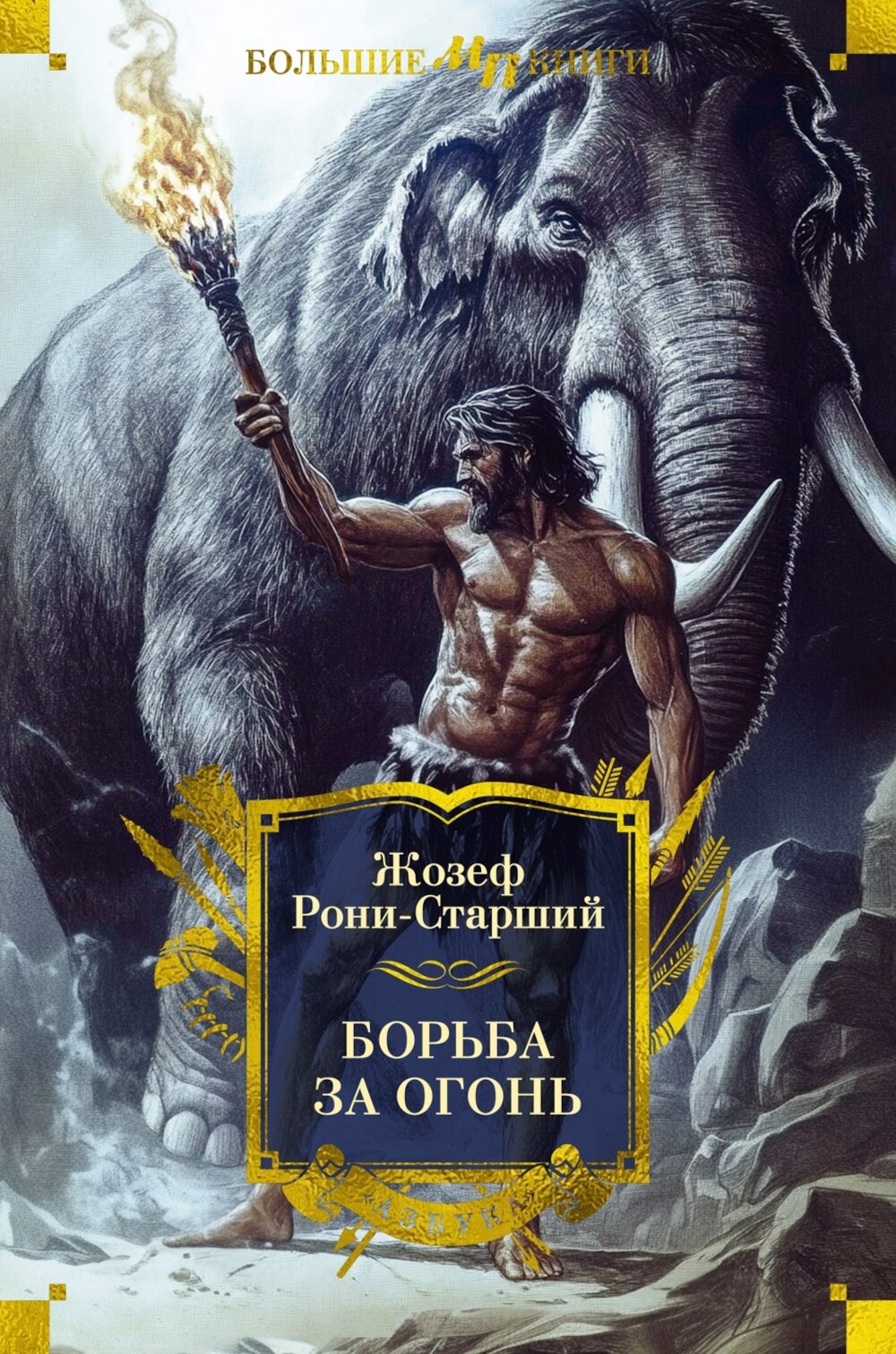 Борьба за огонь: романы. Рони-старший Ж. А. Азбука