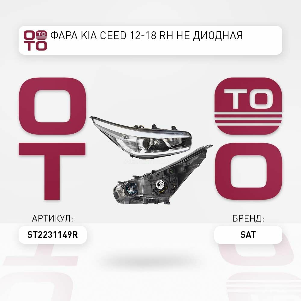 Фара KIA CEED 12-18 RH не диодная / SAT ST2231149R; ST-223-1149R