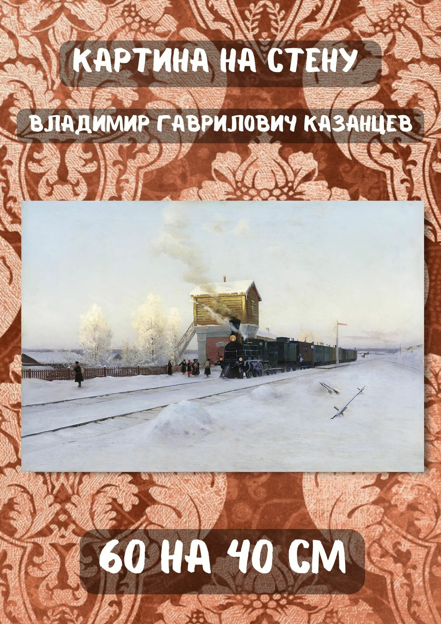 Казанцев В. Г. "На полустанке. Зимнее утро на Уральской железной дороге." Картина 60х40